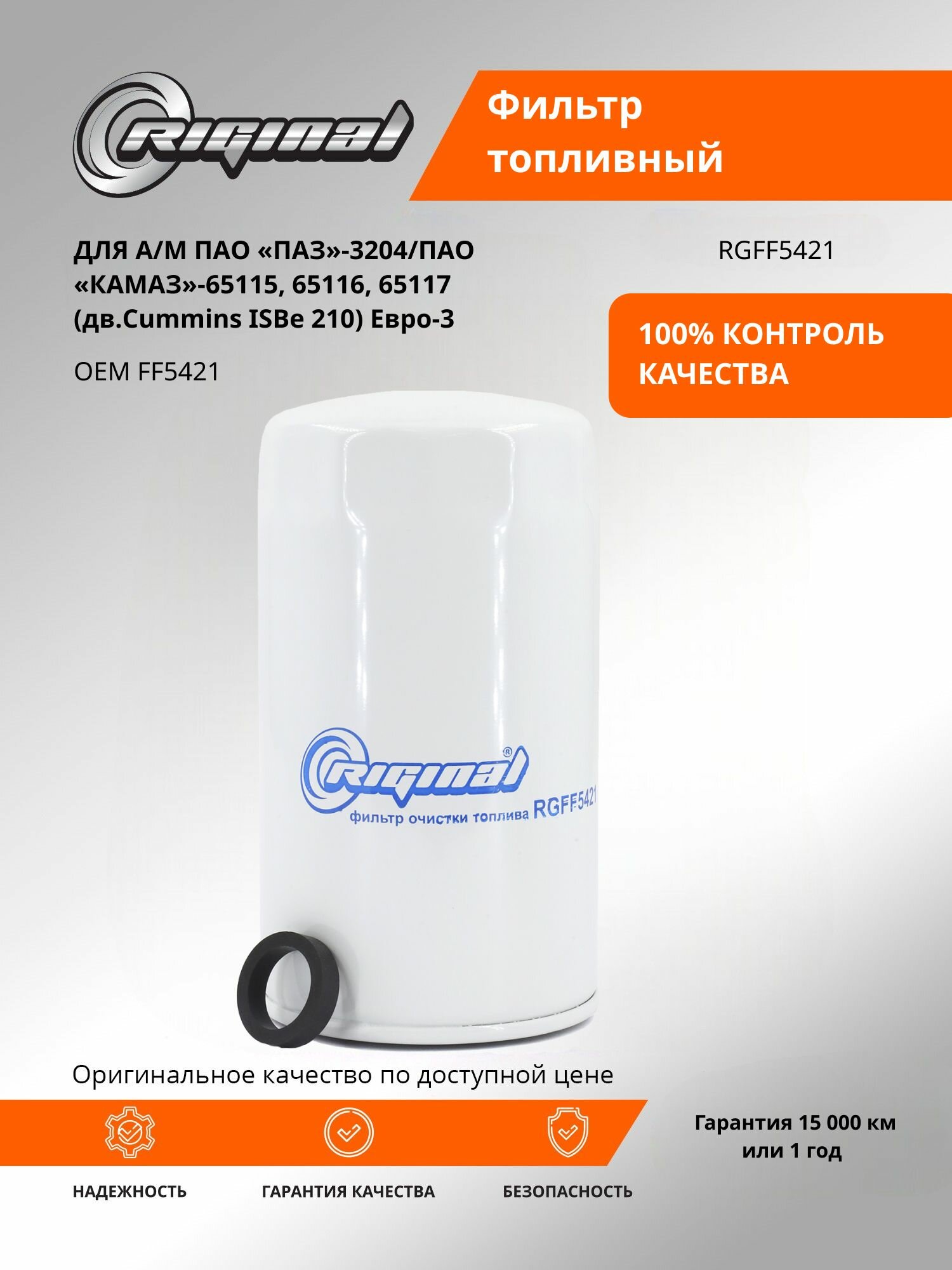 Фильтр топливный RIGINAL для а/м ПАО Паз -3204/ПАО Камаз -65115, 65116, 65117 (дв. Cummins ISBe 210) Евро-3 OEM FF5421