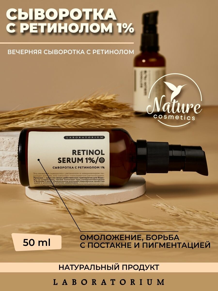 Сыворотка для лица антивозрастная против морщин с ретинолом 1% и ниацинамидом 50 мл. Laboratorium