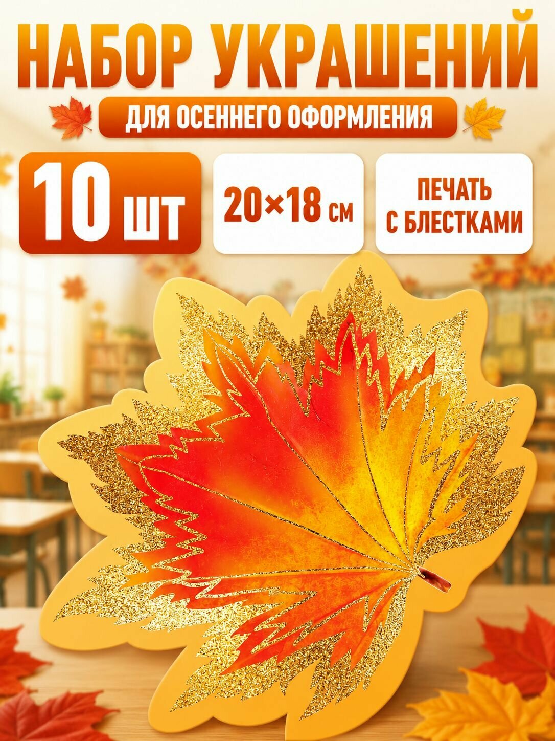 Набор мини плакатов "Кленовый лист" с блёстками, 20х18 см, 10 штук, бумажные украшения на 1 сентября, день знаний
