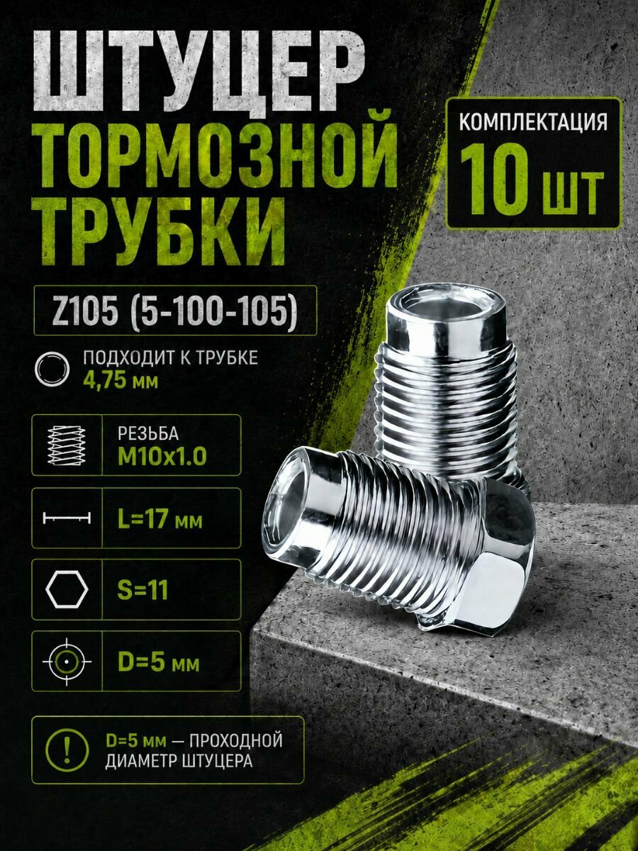 Штуцер тормозной трубки Z105 M10x1.0 D5 мм для трубки 4,75 мм L17 ключ 11