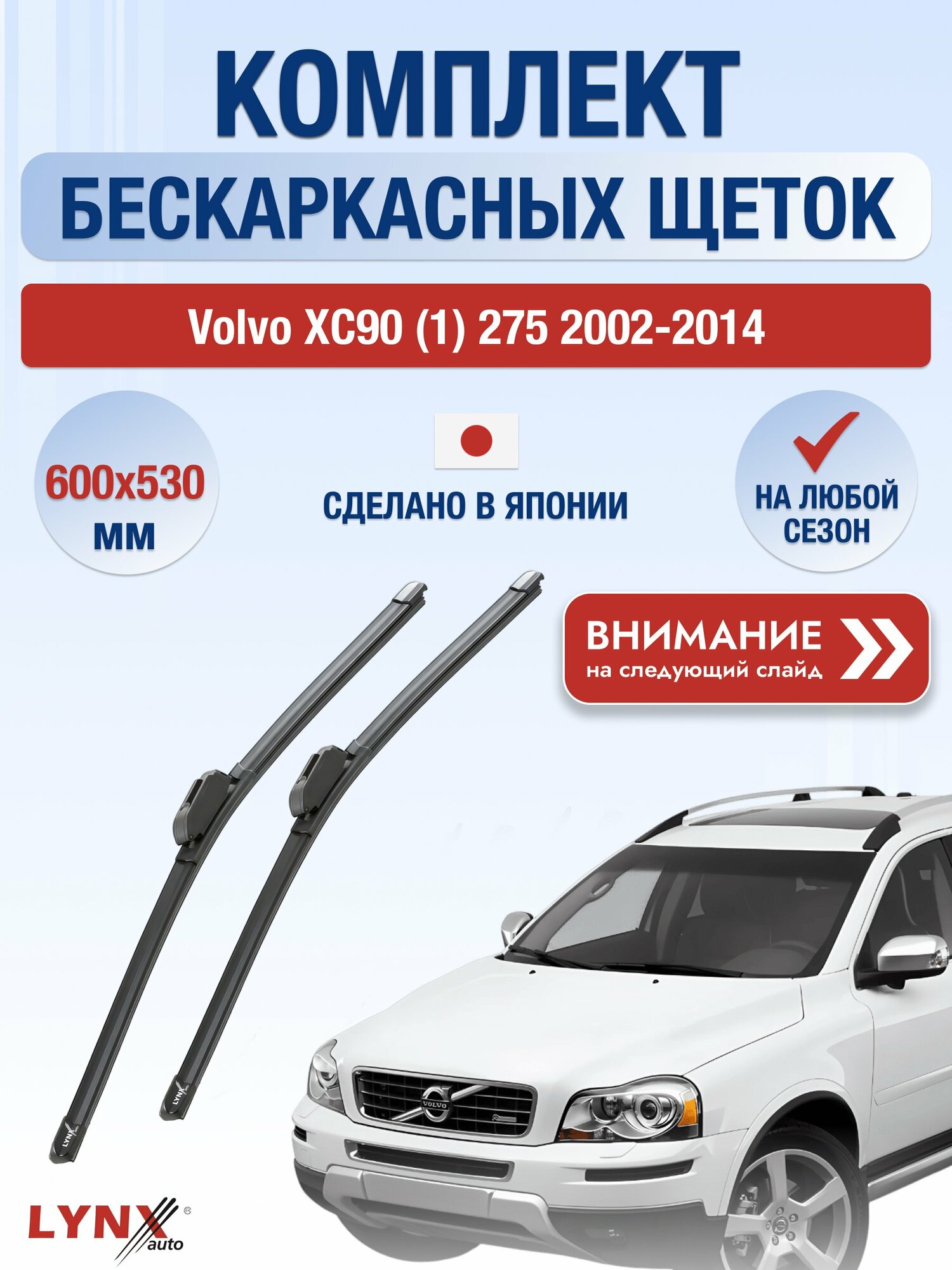 Дворники бескаркасные на Volvo XC90 (1) 275 2002-2014, Комплект щёток 600x530мм (ХF600+ХF530). Вольво ХС90