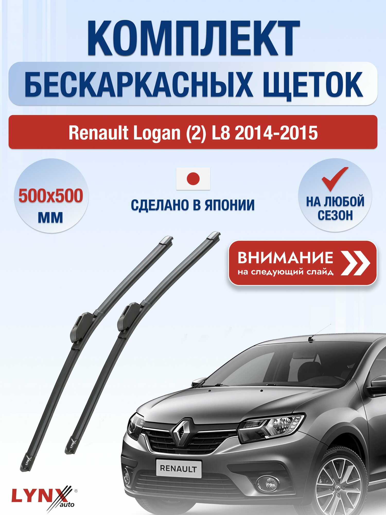 Дворники бескаркасные на Renault Logan (2) L8 2014-2015, Комплект щёток 500x500мм (ХF500+ХF500). Рено Логан