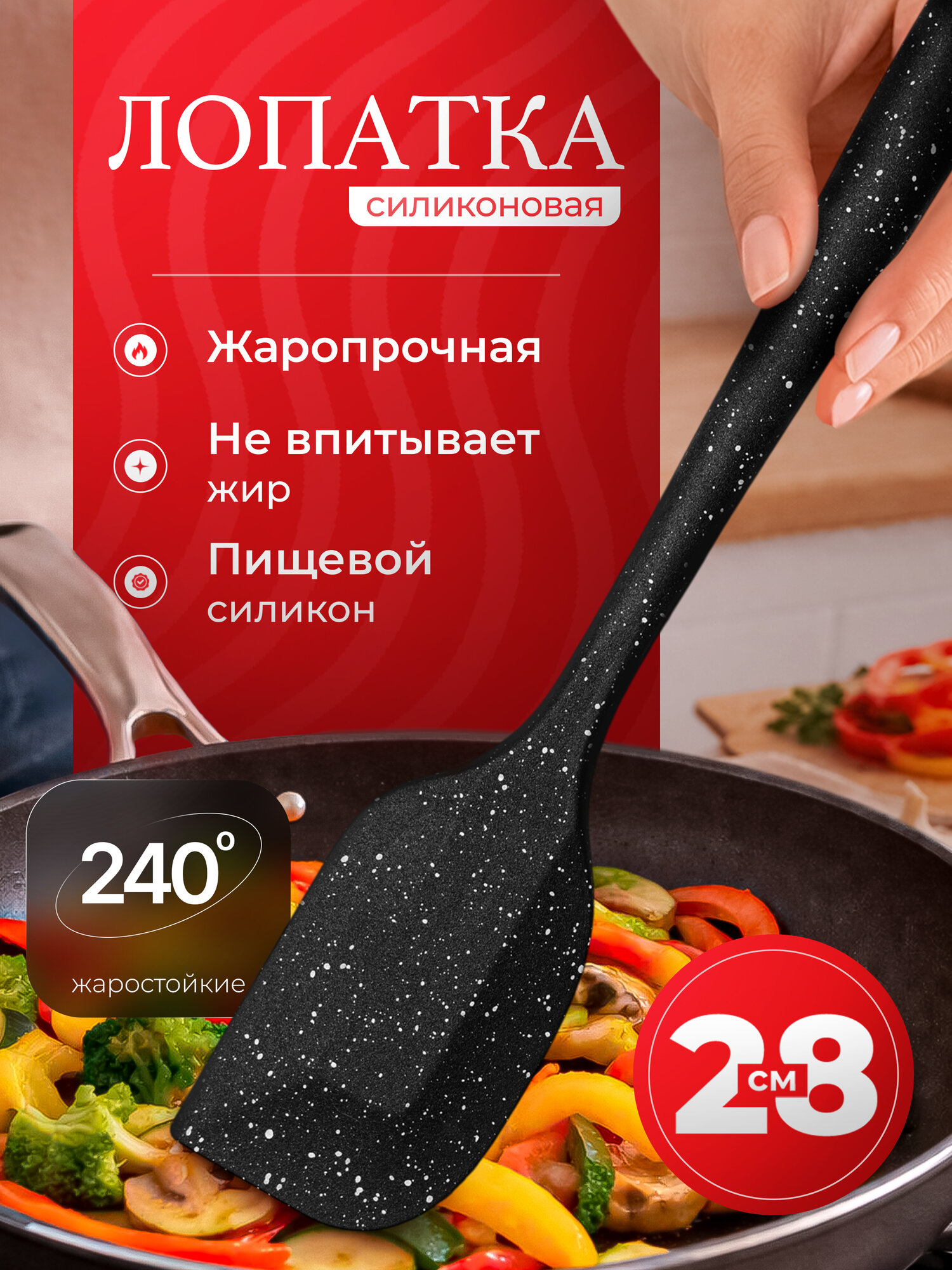 Лопатка силиконовая для кухни, черный цвет в крапинку, 1 шт.
