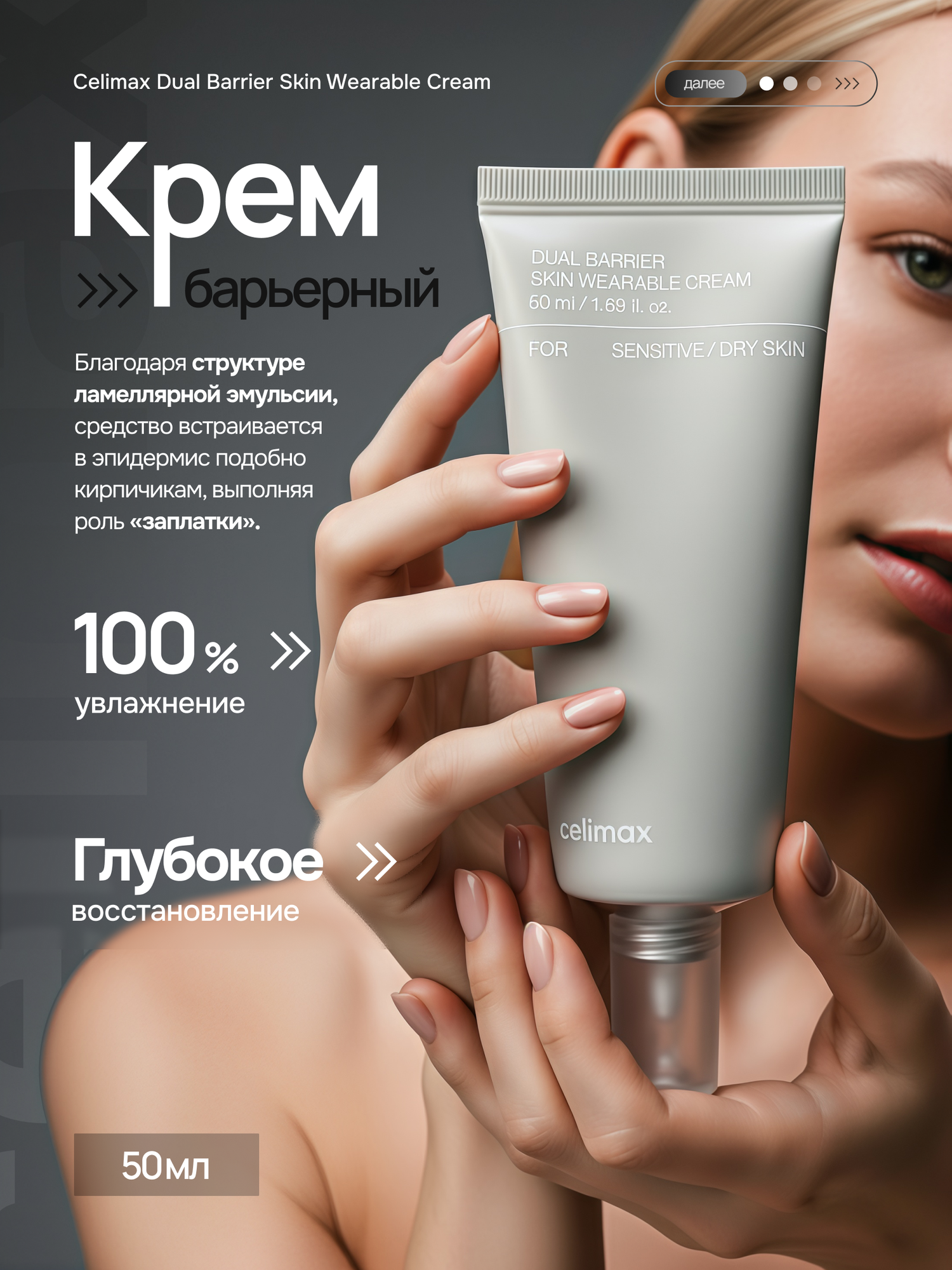 Крем для восстановления защитного барьера Celimax Dual Barrier Skin Wearable Cream, без парабенов, 50 мл