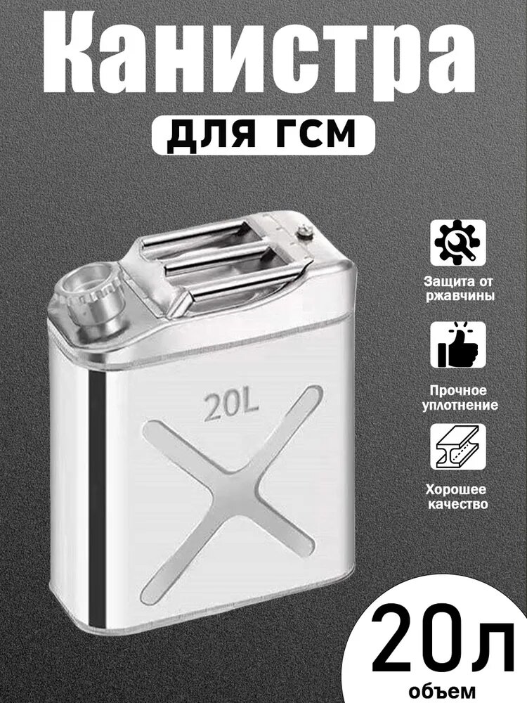 Канистра для ГСМ, 20 л
