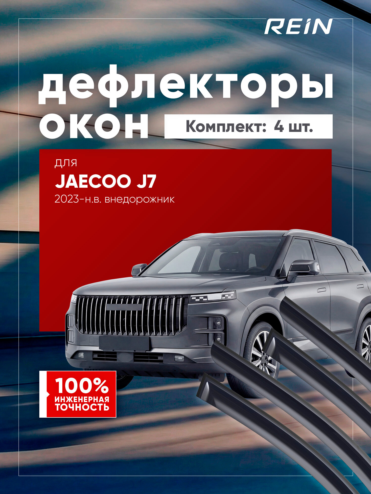 Дефлекторы окон для JAECOO J7 2023-н. в. внедорожник 5 дв. REIN 4 шт. / Джейку Джей 7