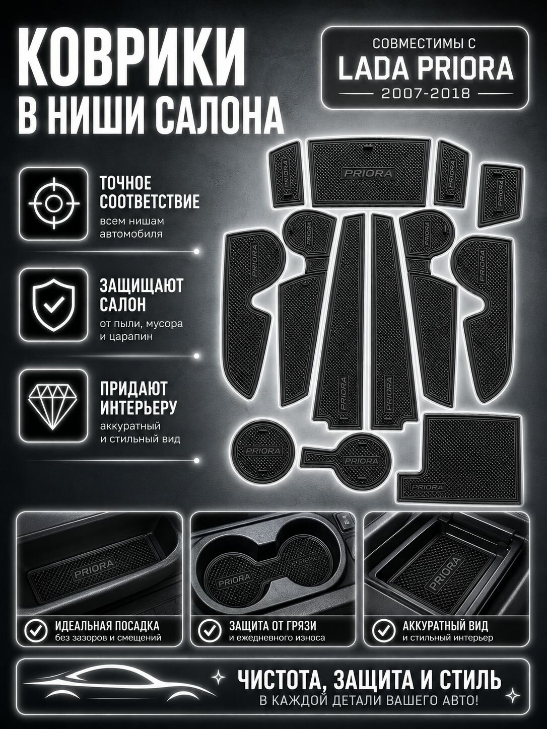 Коврики в ниши салона Лада Приора 1 2007-2018 / Ковры Lada Priora 1