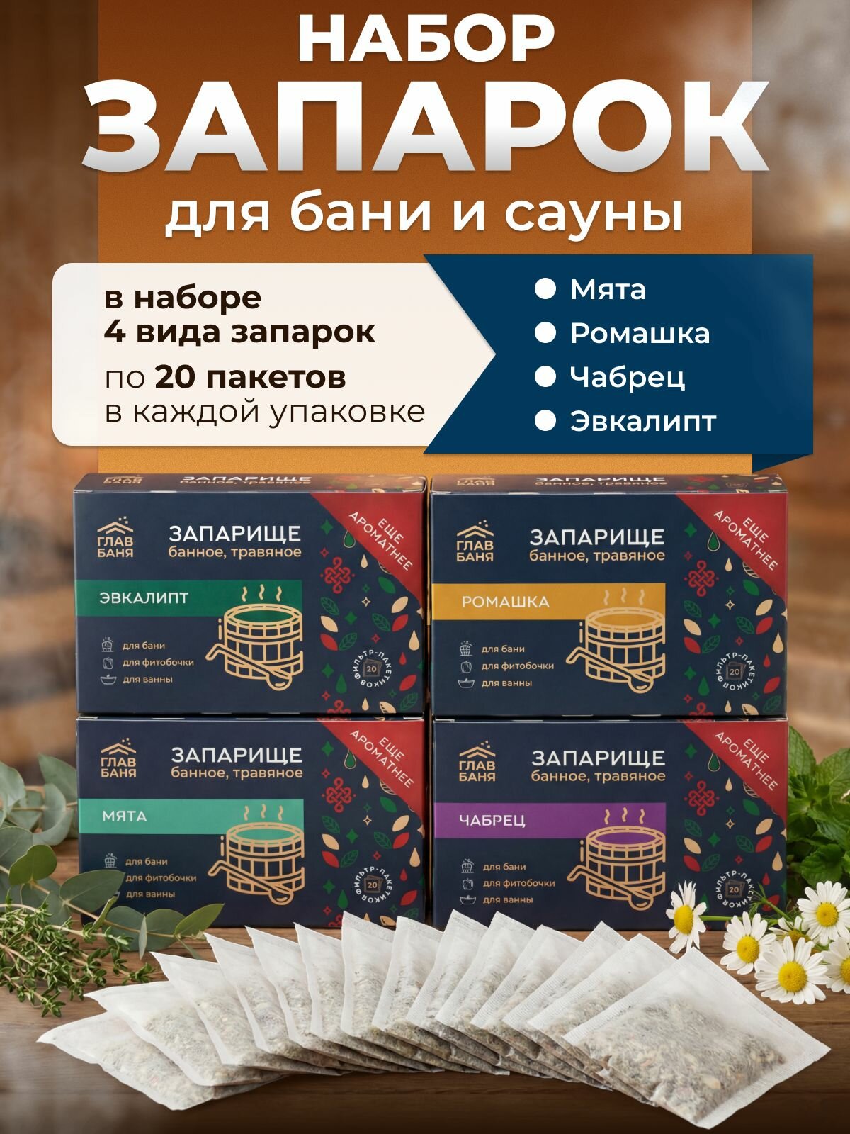 Набор запарок для бани 20 шт, банные запарки из трав, мята, чабрец, ромашка, эвкалипт, для сауны и парной