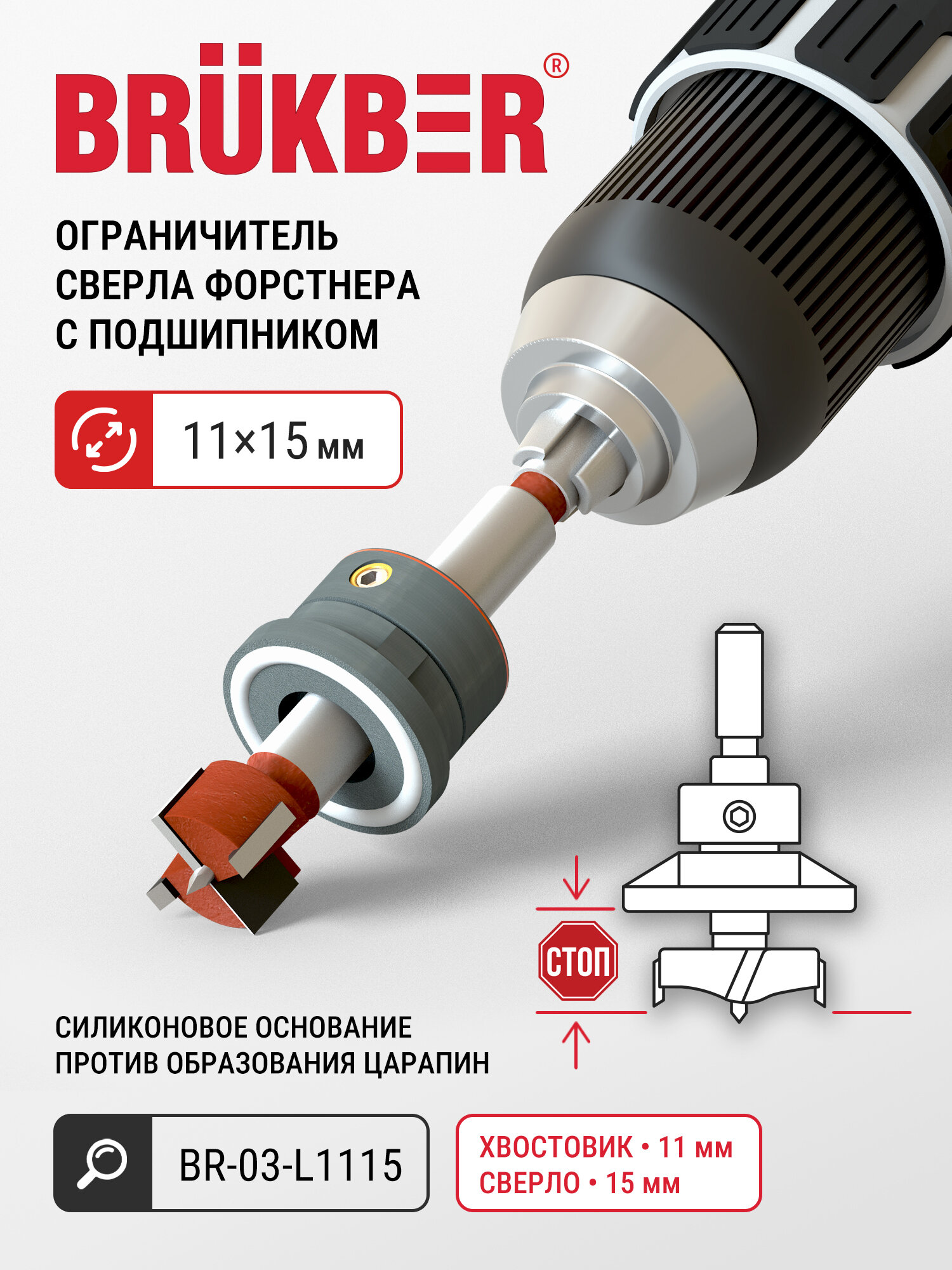 Ограничитель глубины сверления с подшипником для сверла Фостнера 15 мм. Хвостовик 11 мм. BR-03-L1115