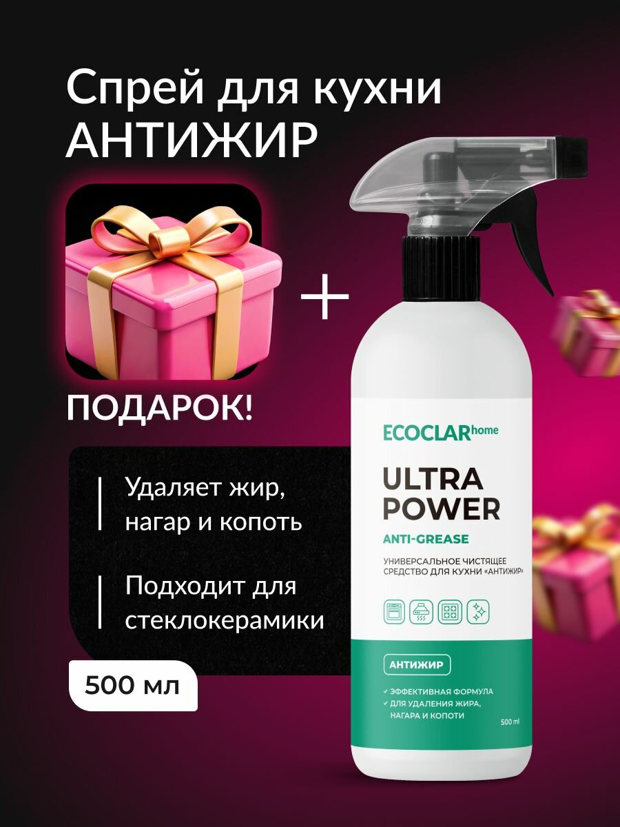 Чистящее средство для кухни Антижир 500 мл + подарок средство для кухни очиститель от жира средство для удаления жира антижир