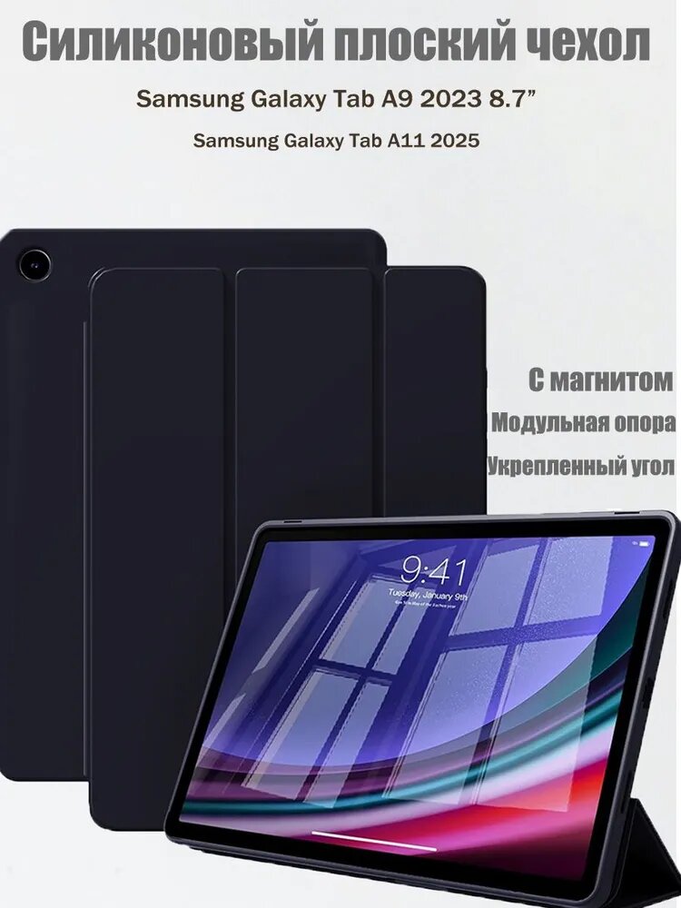Чехол для Samsung Galaxy Tab A9 2023, Tab A11 2025 8.7 силикон дюйма с магнитом, Тёмно-синий / Самсунг Галакси Таб