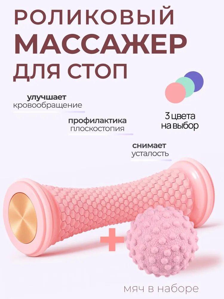 Роликовый массажер МФР с мячиком в подарок/Для стоп и тела/Улучшает кровообращение и снимает напряжение