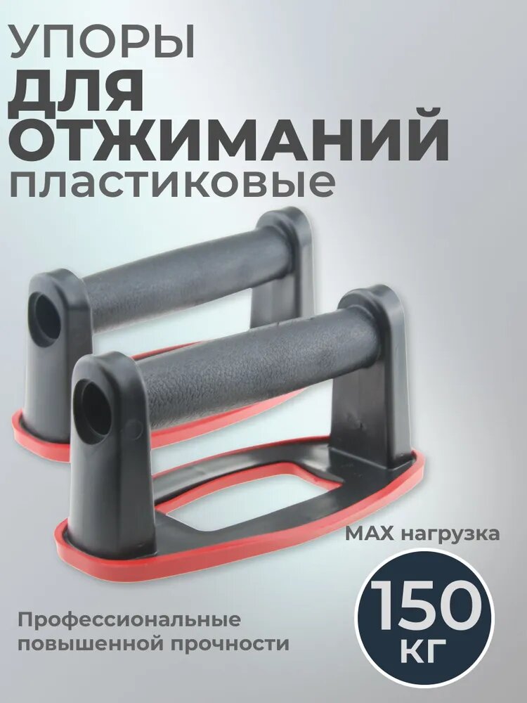 Упоры для отжиманий 2 штуки пластиковые усиленные, размер 18,5 х 9 х 9 см, нагрузка до 150 кг, черный+красный