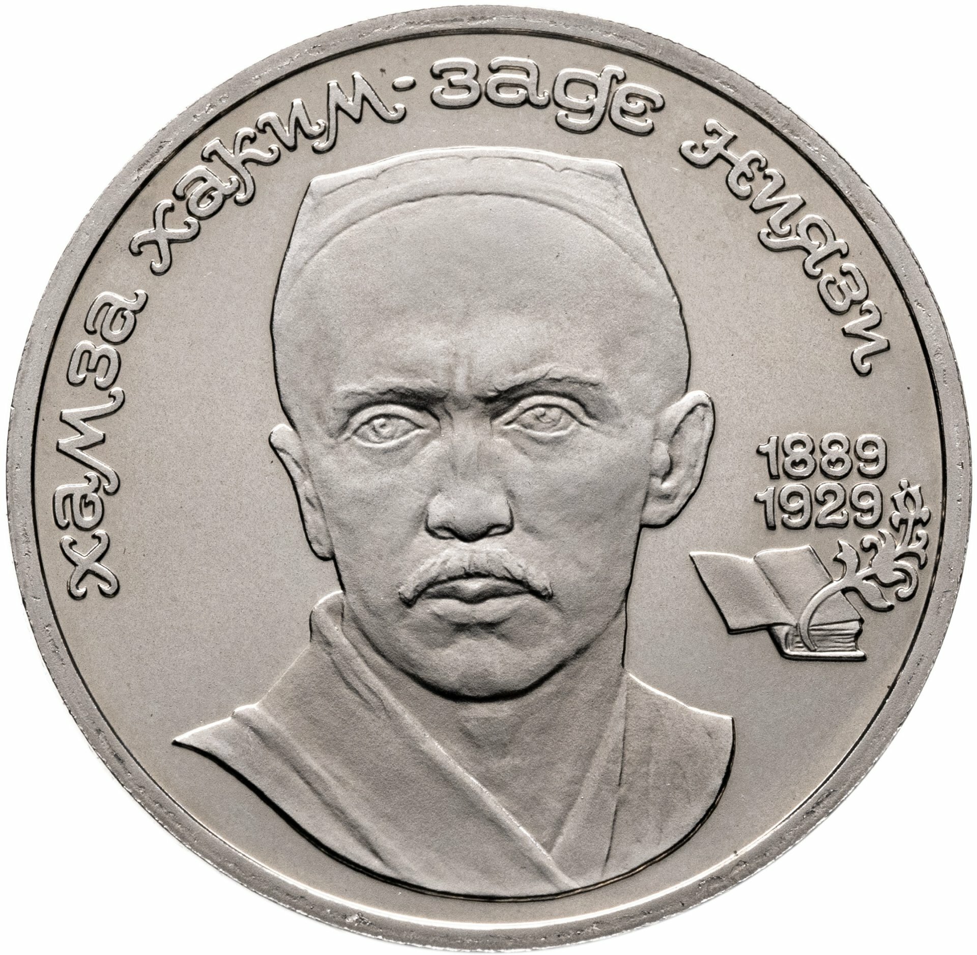 1 рубль 1989 "100 лет со дня рождения узбекского поэта Хамзы Хаким-заде Ниязи", Мельхиор медь-никель, в сохранности UNC