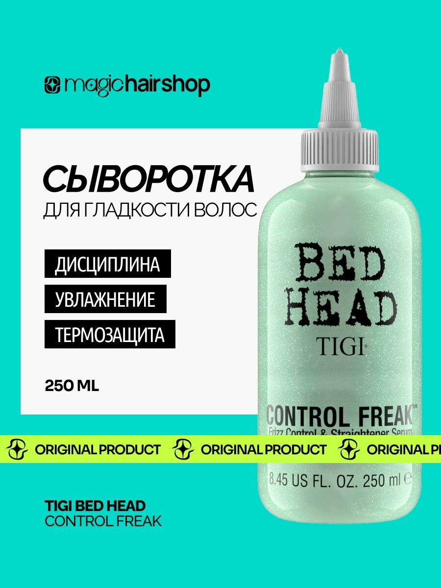 Сыворотка для гладкости и дисциплины локонов TIGI STYL CONTROL FREAK SERUM 250 мл