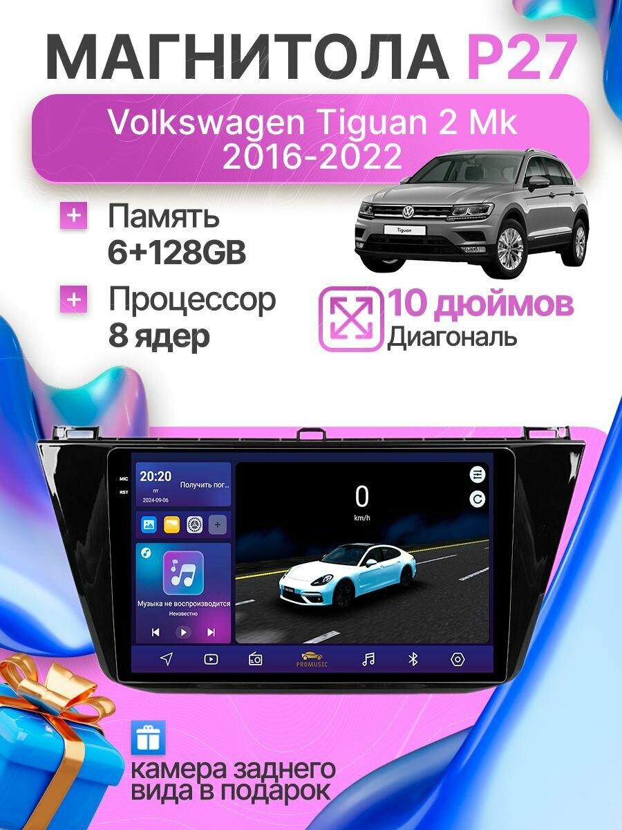 Штатная магнитола ProMusic P27 PRO 6+128GB Volkswagen Tiguan 2 Mk Фольксваген Тигуан 2 Мк магнитола Android 10 2din головное устройство мультимедиа