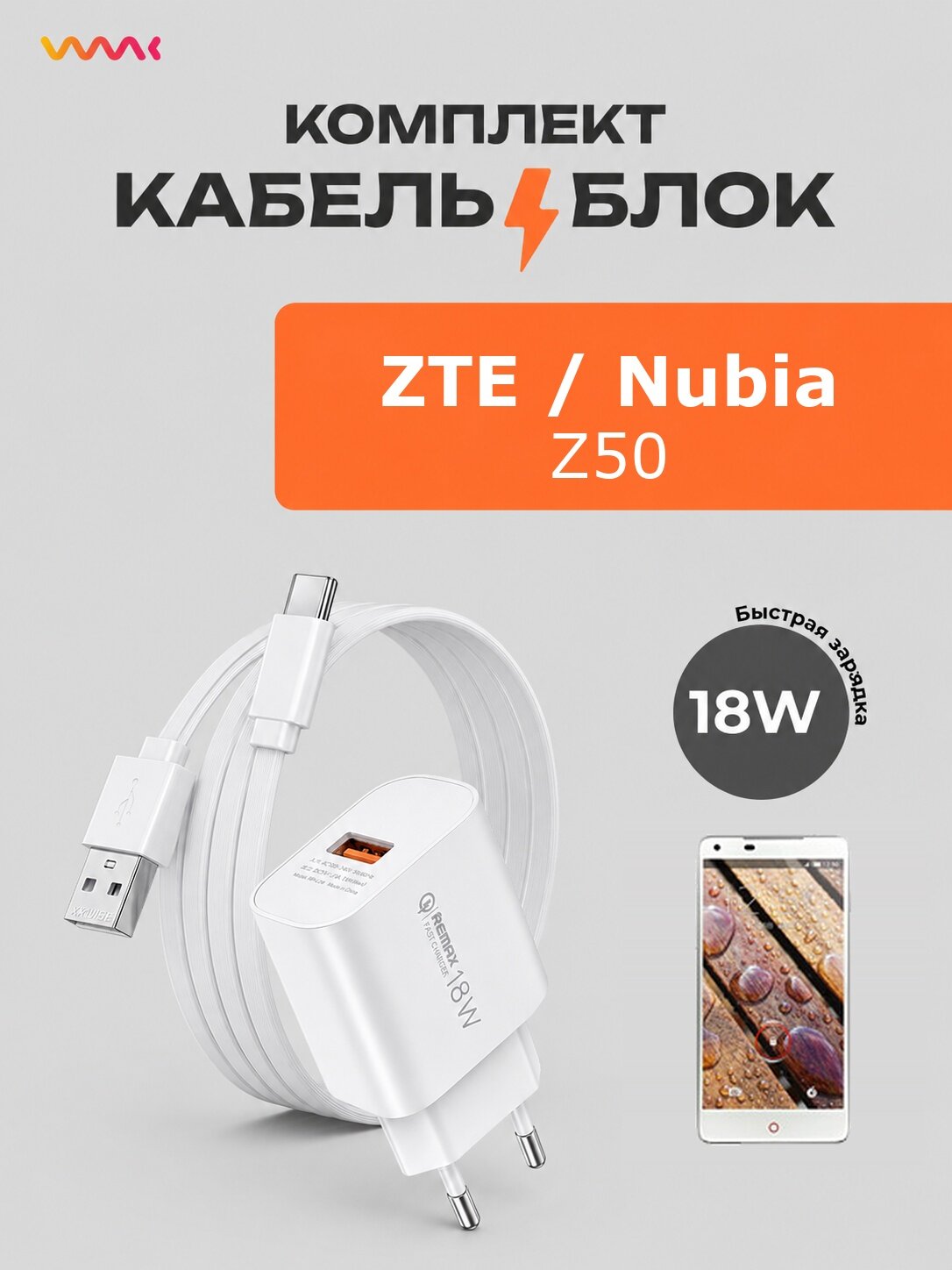 Комплект зарядного устройства (зарядка) для ZTE Nubia Z50 блок питания (адаптер) и кабель (провод)