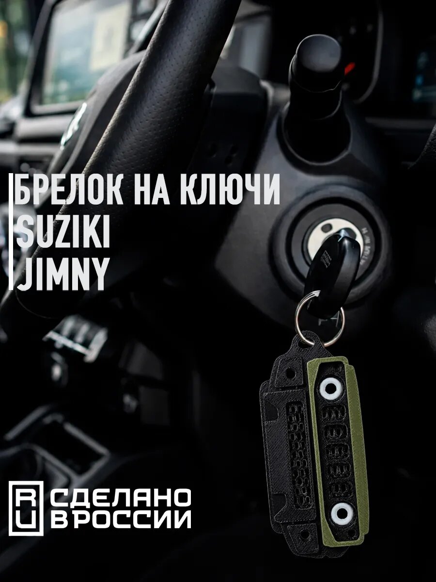 Брелок Suzuki Jimny