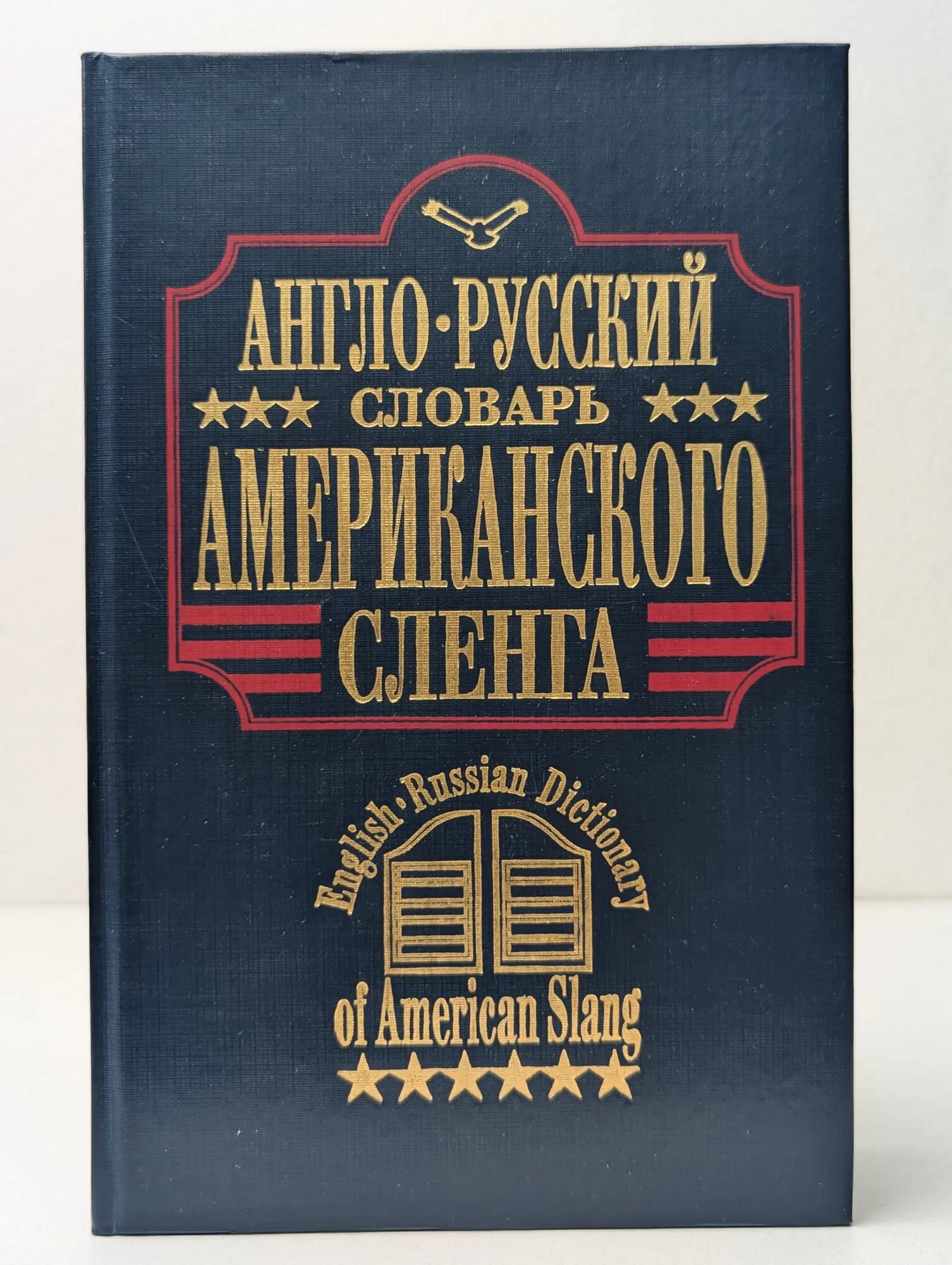Англо-русский словарь американского сленга Ротенберг Татьяна Александровна (сост.) 1994