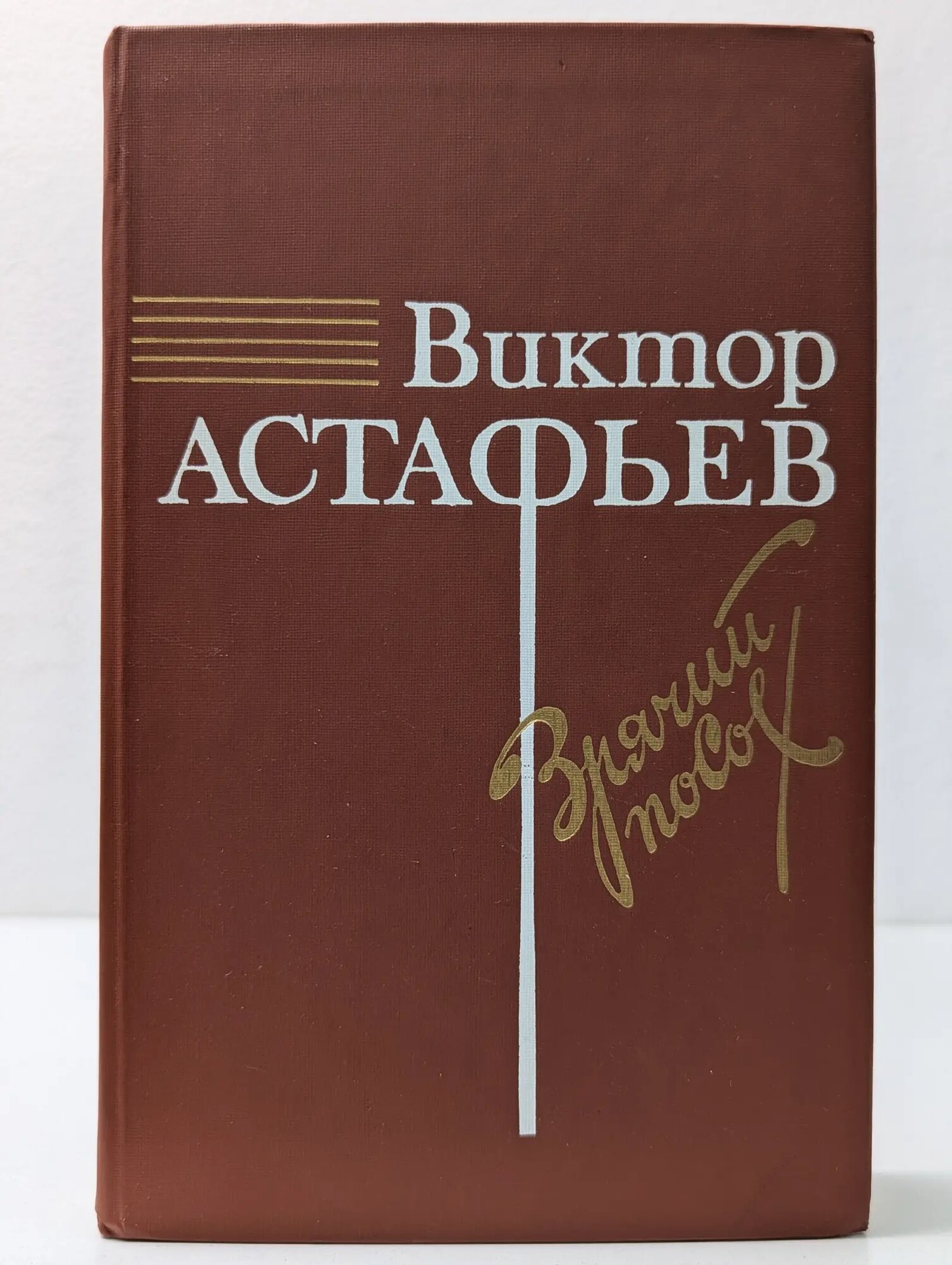 Новинки Современника. Зрячий посох Астафьев Виктор Петрович 1988