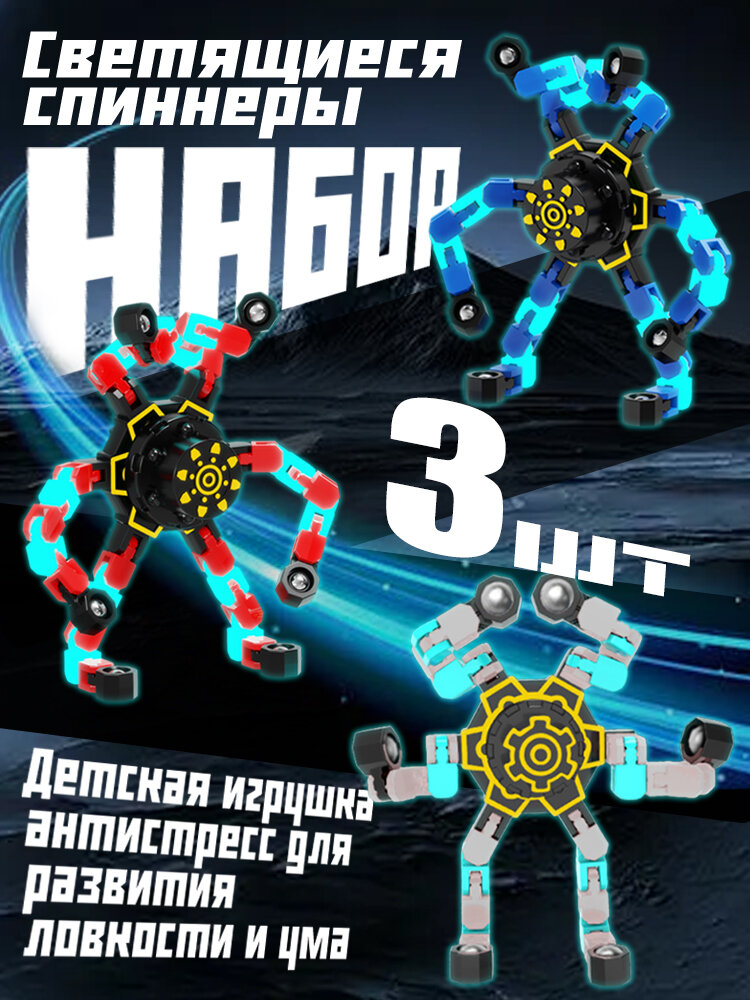 Набор 3 светящихся спиннеров Детская игрушка Антистресс Развитие ловкости и ума