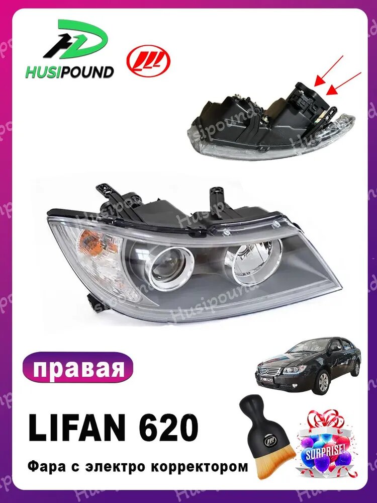 Lifan Фара автомобильная, 1 шт, арт. Lifan Solano 620-Электрическая регулировка освещения