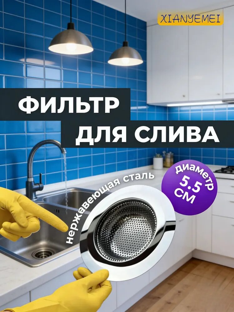 Фильтр для кухонной мойки