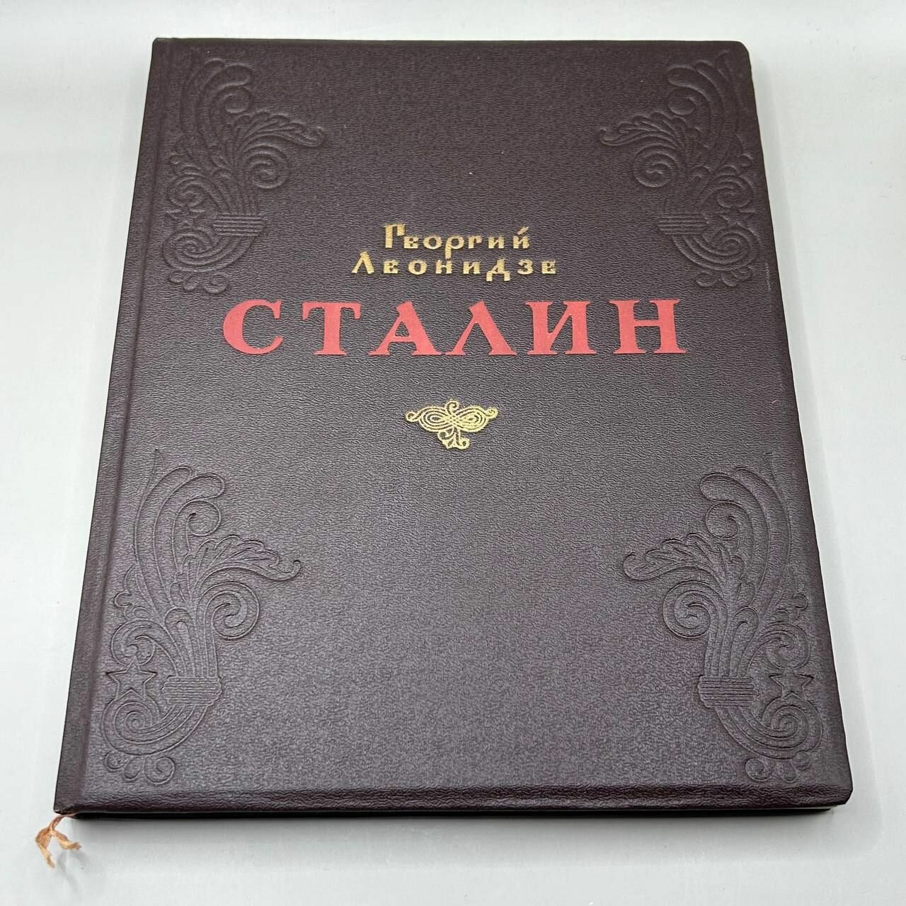Книга - Георгий Леонидзе, Детство и отрочество 1949г!