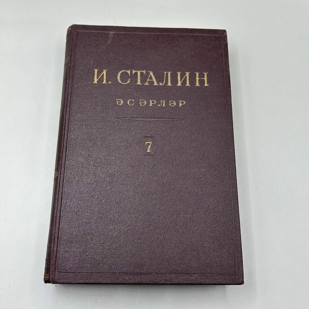 Книга - Сталин И. В. Сочинения Том 7 1925г, издана 1951г!