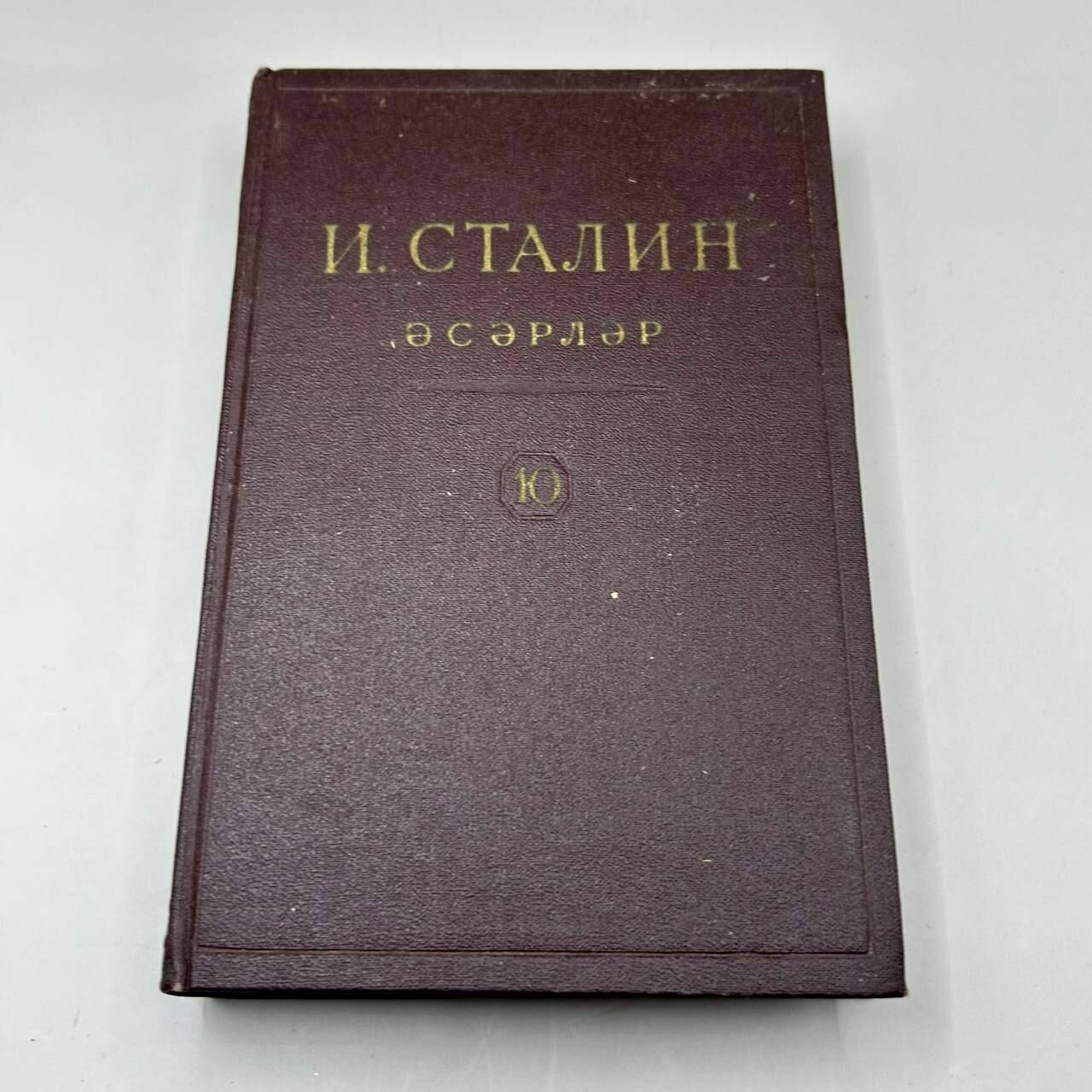 Книга - Сталин И. В. Сочинения Том 10 1927г, издана 1951г!