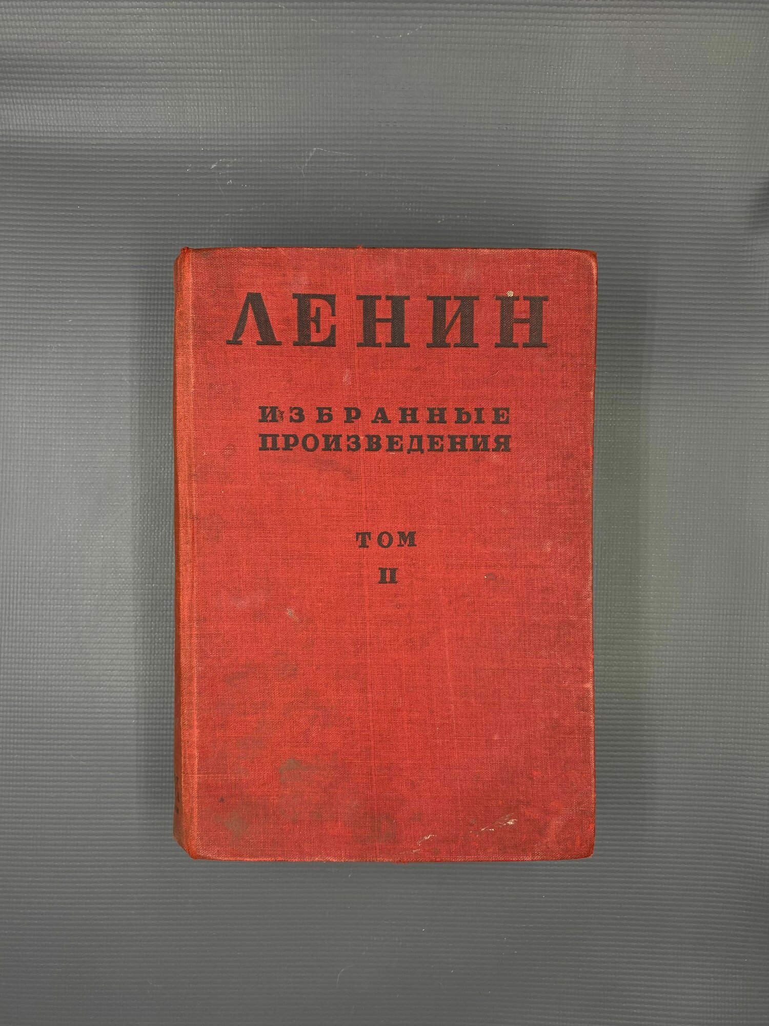 Ленин "Избранные произведения в шести томах" Том 2, Государственное издательство, 1930г