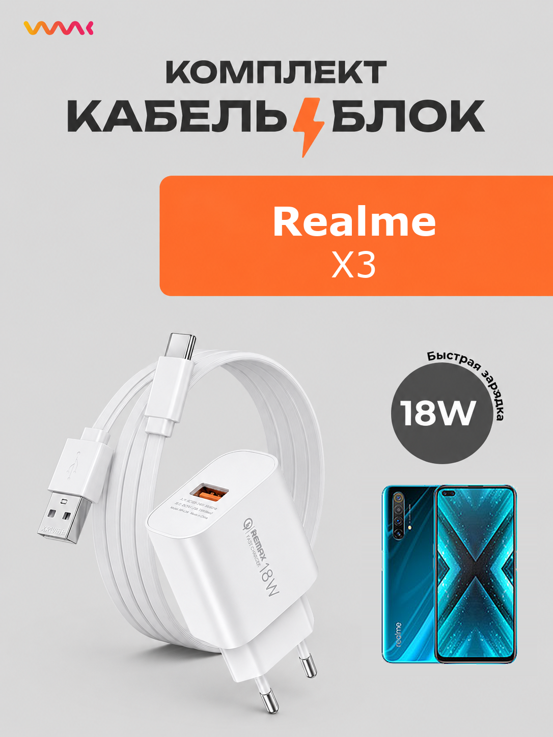 Комплект зарядного устройства (зарядка) для Realme X3 блок питания (адаптер) и кабель (провод)
