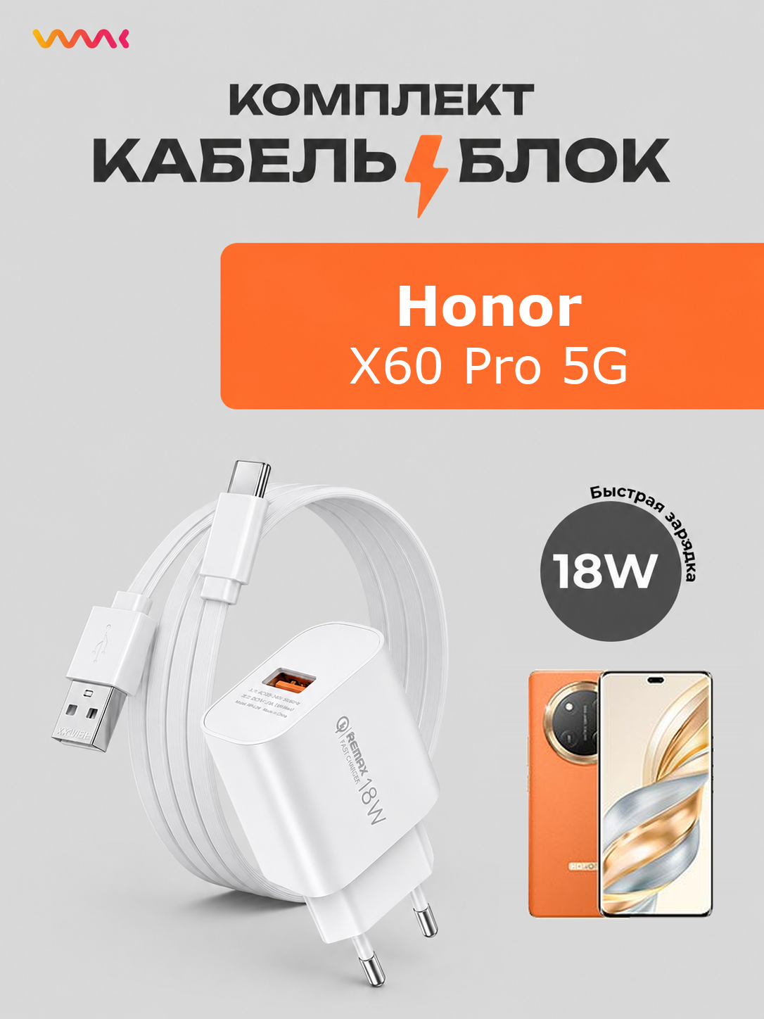 Комплект зарядного устройства (зарядка) для Honor X60 Pro 5G блок питания (адаптер) и кабель (провод)