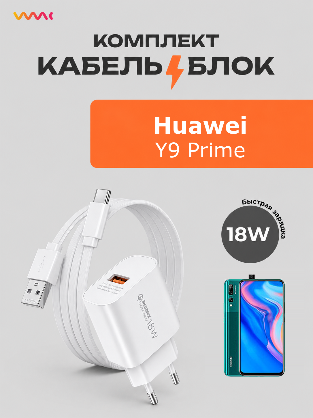 Комплект зарядного устройства (зарядка) для Huawei Y9 Prime (2019) блок питания (адаптер) и кабель (провод)