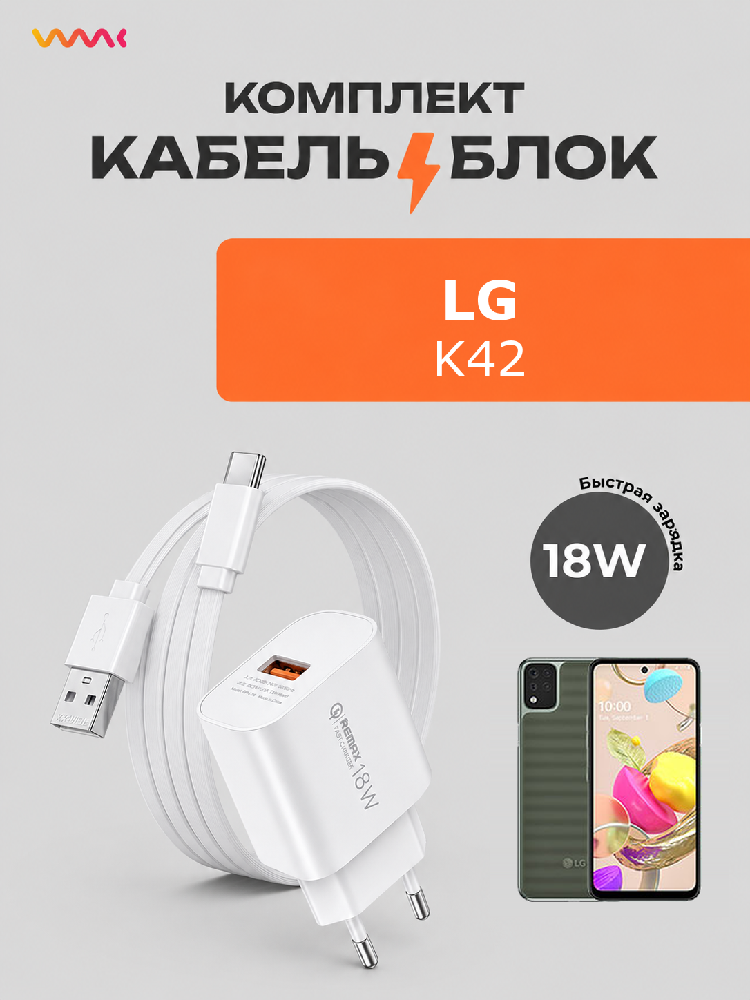 Комплект зарядного устройства (зарядка) для LG K42 блок питания (адаптер) и кабель (провод)
