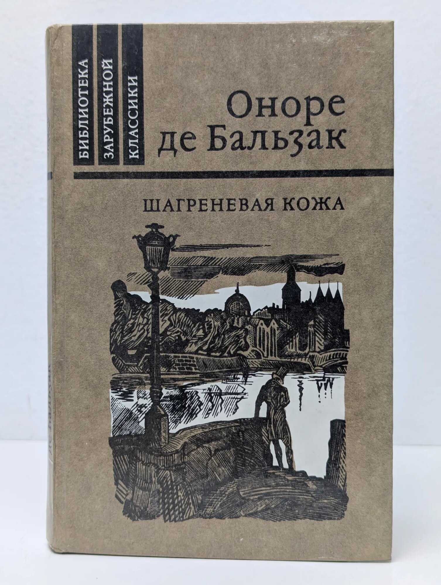 Библиотека зарубежной классики. Шагреневая кожа де Бальзак Оноре 1982