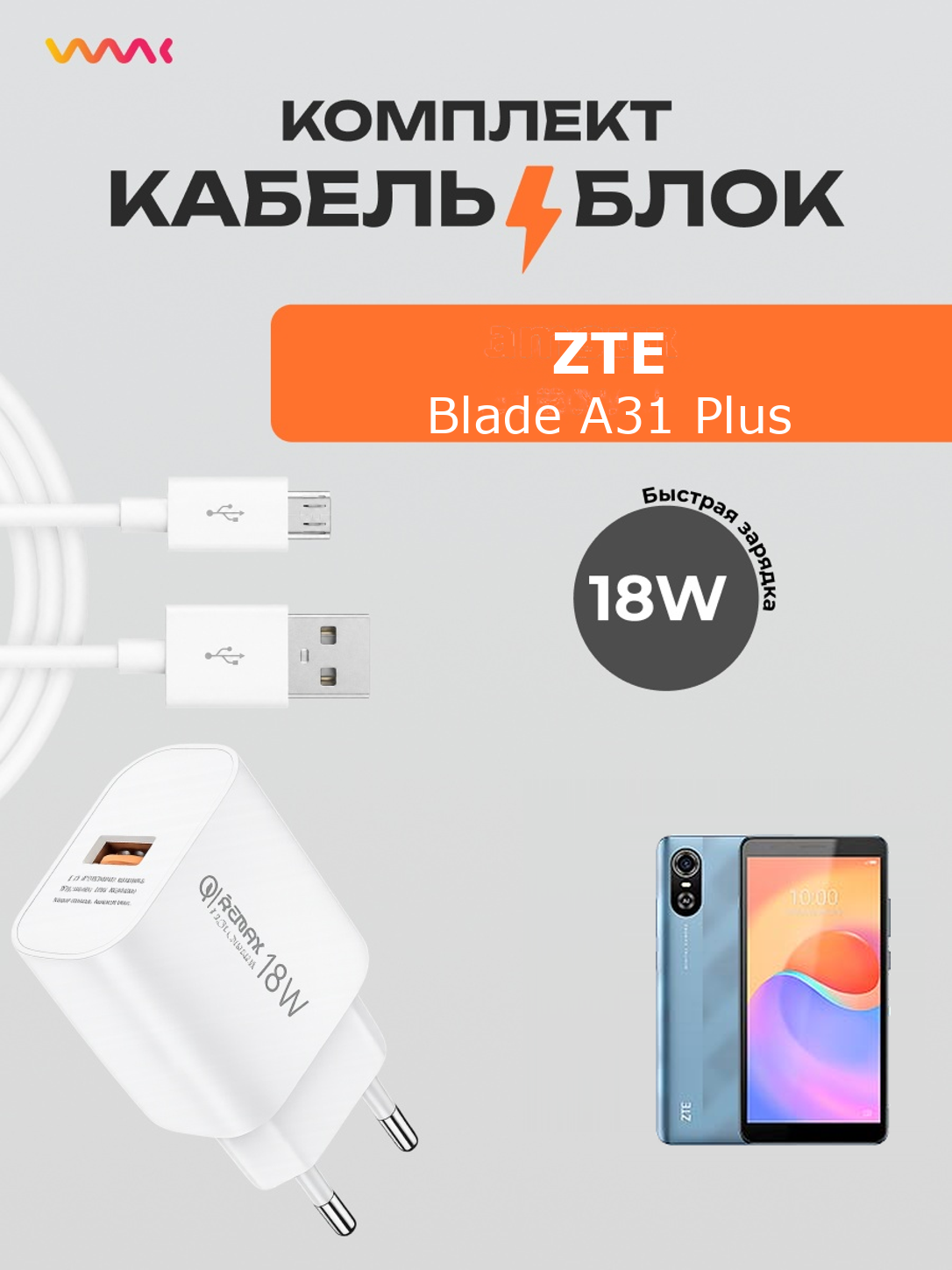 Комплект зарядного устройства (зарядка) для ZTE Blade A31 Plus блок питания (адаптер) и кабель (провод)