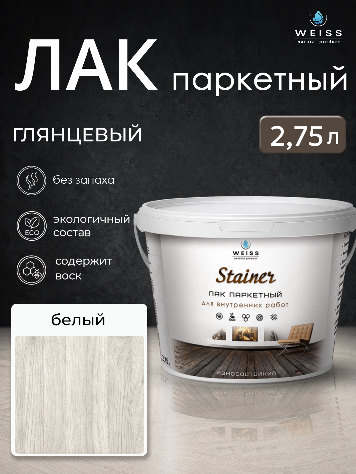 Лак паркетный Weiss Natural Product, белый, глянцевый, без запаха, 2,75 л