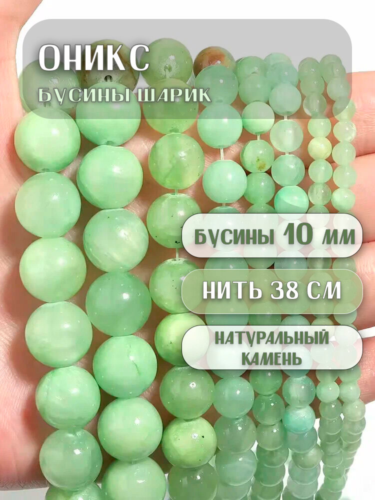 Оникс 10 мм бусины для рукоделия, на нитке 38 см, около 37 шт, цвет: Зеленый