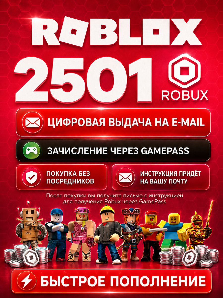 2501 ROBUX через "GAMEPASS" ROBLOX , 2501 Robux, 1 Robux в подарок