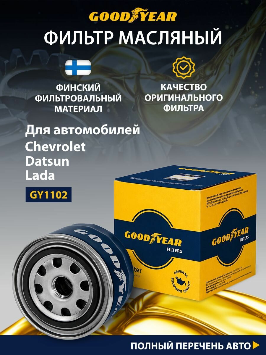 Фильтр масляный Goodyear GY1102 для ВАЗ Лада Веста, Гранта, Приора 1 2, Калина 1 2, ХРей, 2110. На Шевроле Нива, Datsun