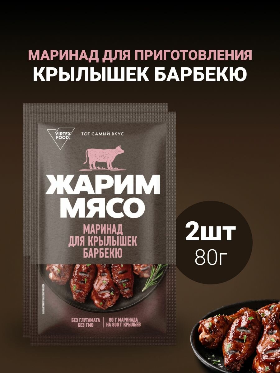 Маринад "Жарим мясо" для крылышек барбекю 80г 2шт