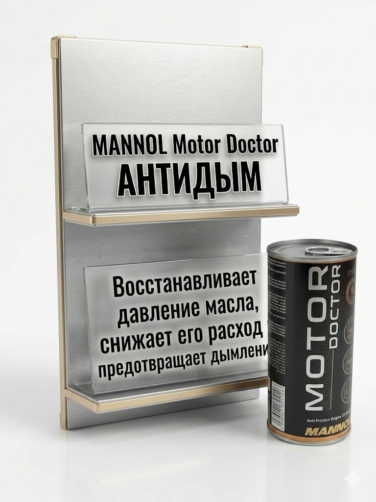 Присадка Антидым для снижения расхода масла MANNOL MOTOR DOCTOR (антидым) 350 мл