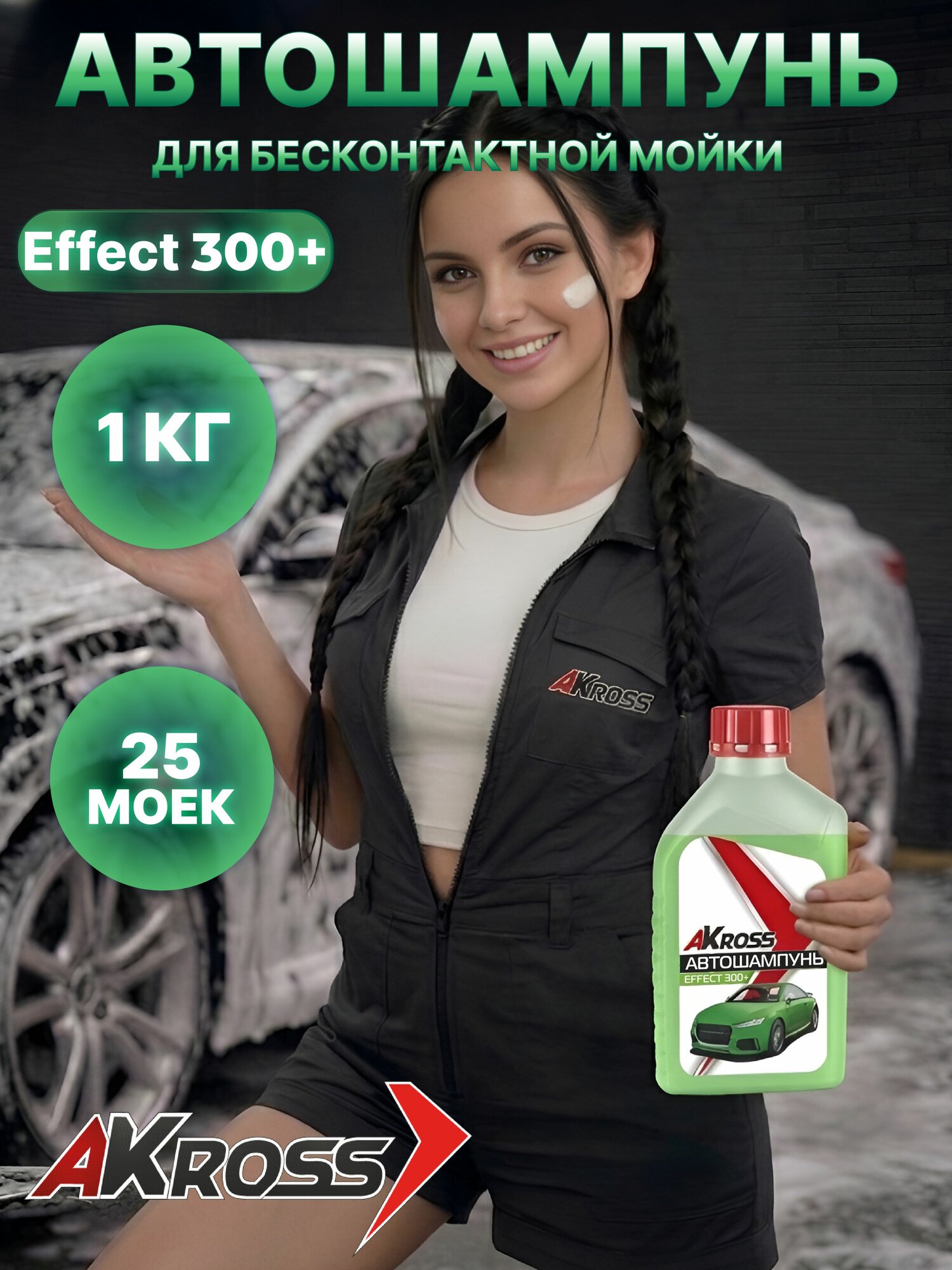 Автошампунь для бесконтактной мойки 1 кг (300+)