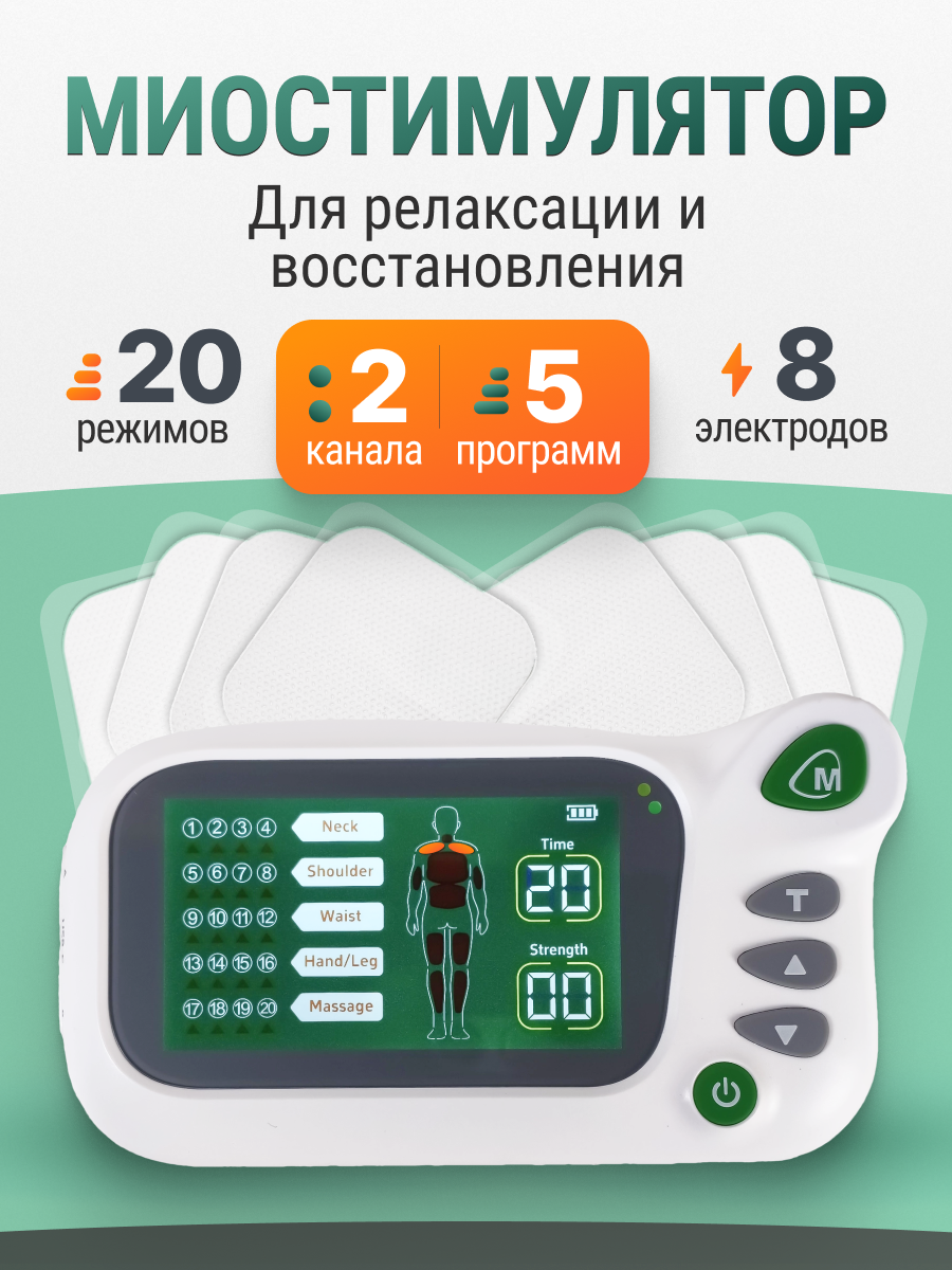 Миостимулятор массажер импульсный, с 8 электродами и регулировкой частоты