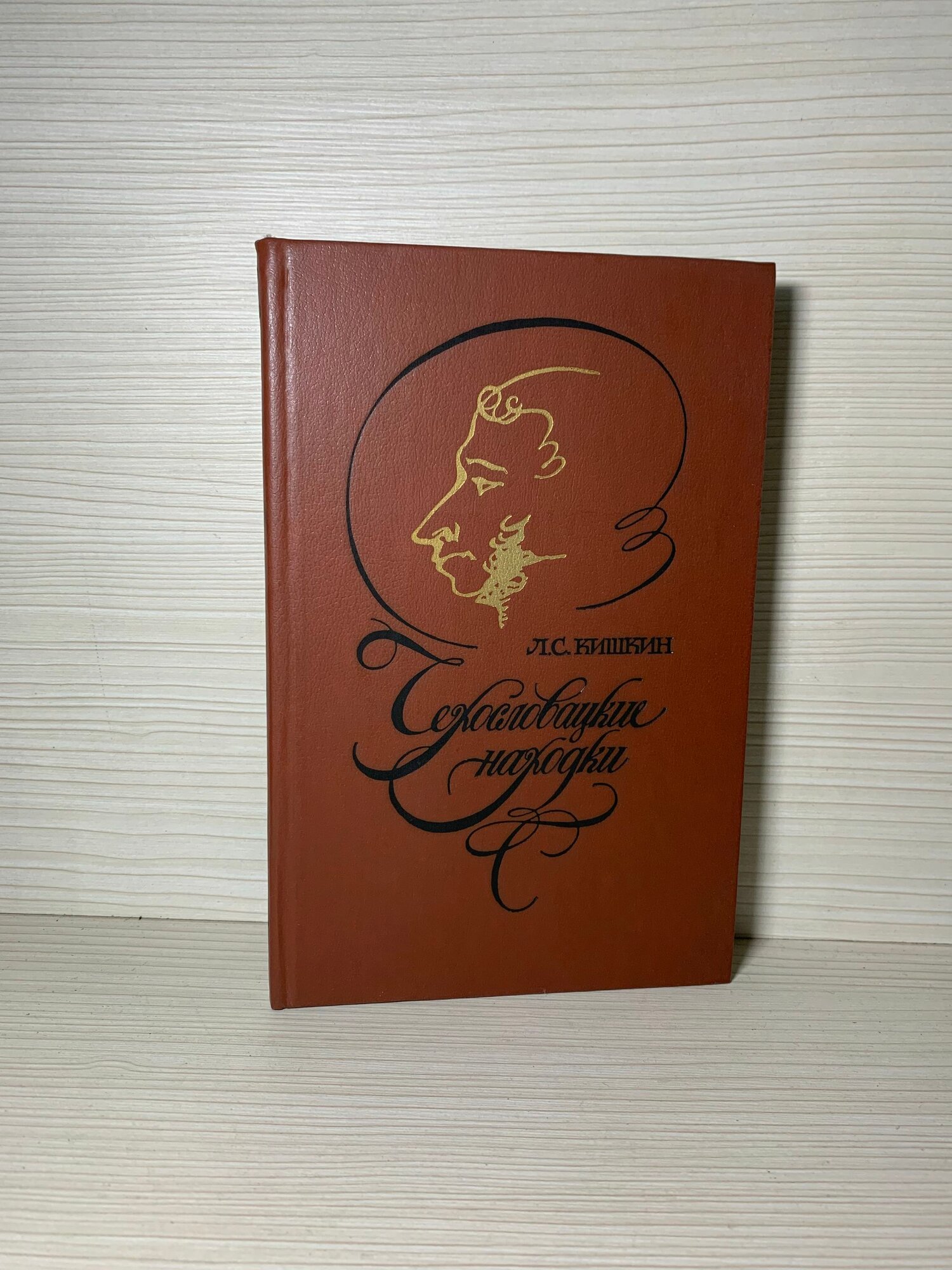 Чехословацкие находки из зарубежной Пушкинианы