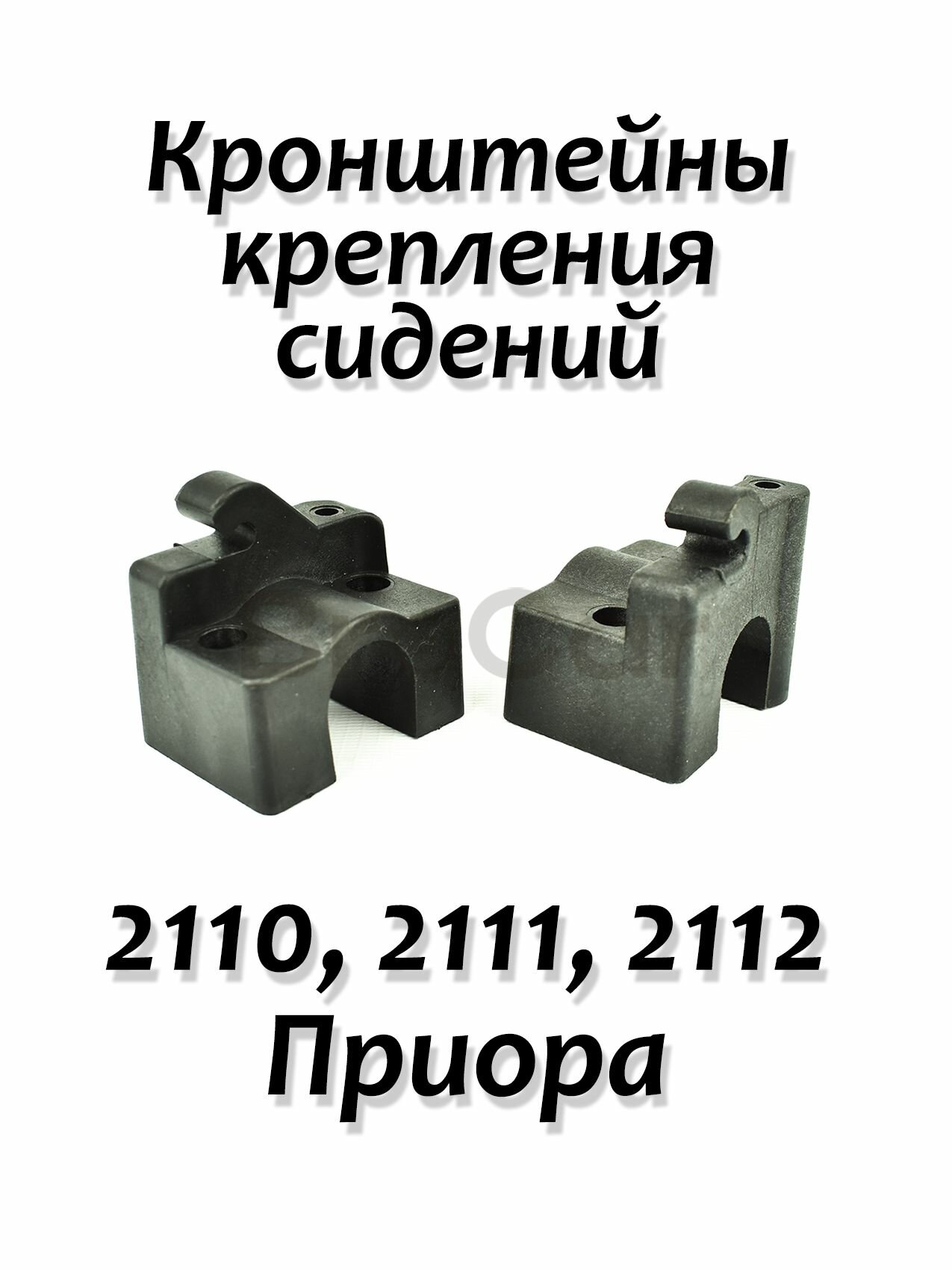 Кронштейн крепления переднего сиденья, комплект 2 шт. ВАЗ 2110 2111 2112, Лада Приора, Lada Priora 2170 2171 2172