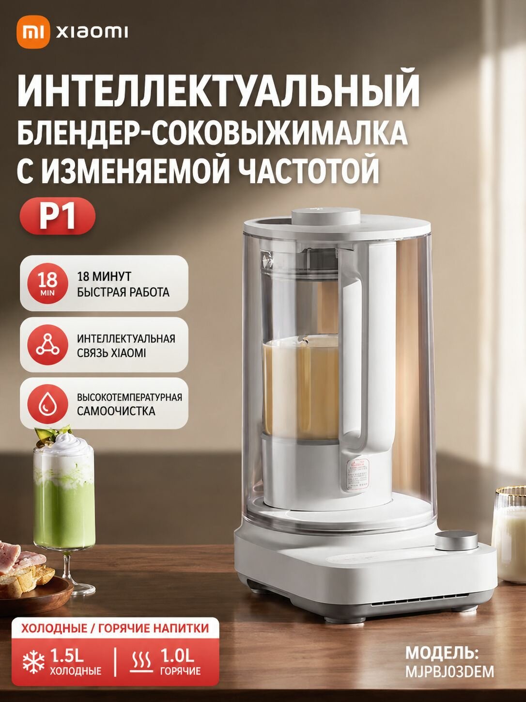 Xiaomi Стационарный блендер P1 с тихим инверторным двигателем, безщеточный, холодный/горячий, интеллектуальное шумоподавление, белый