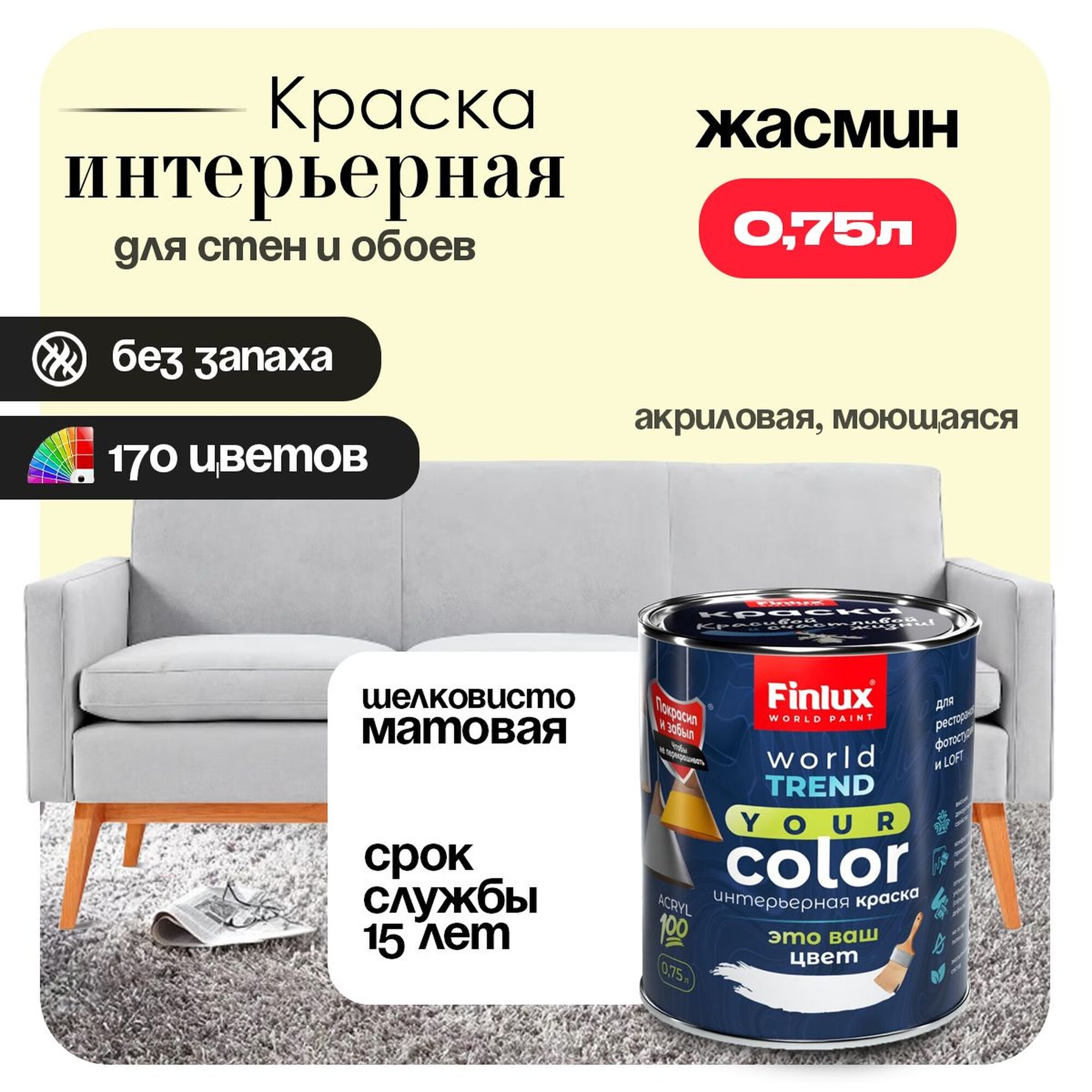 Акриловая краска для офисов, кабинетов и холлов Finlux СВ-25 WorldPaint (0.75 л, Жасмин F393)