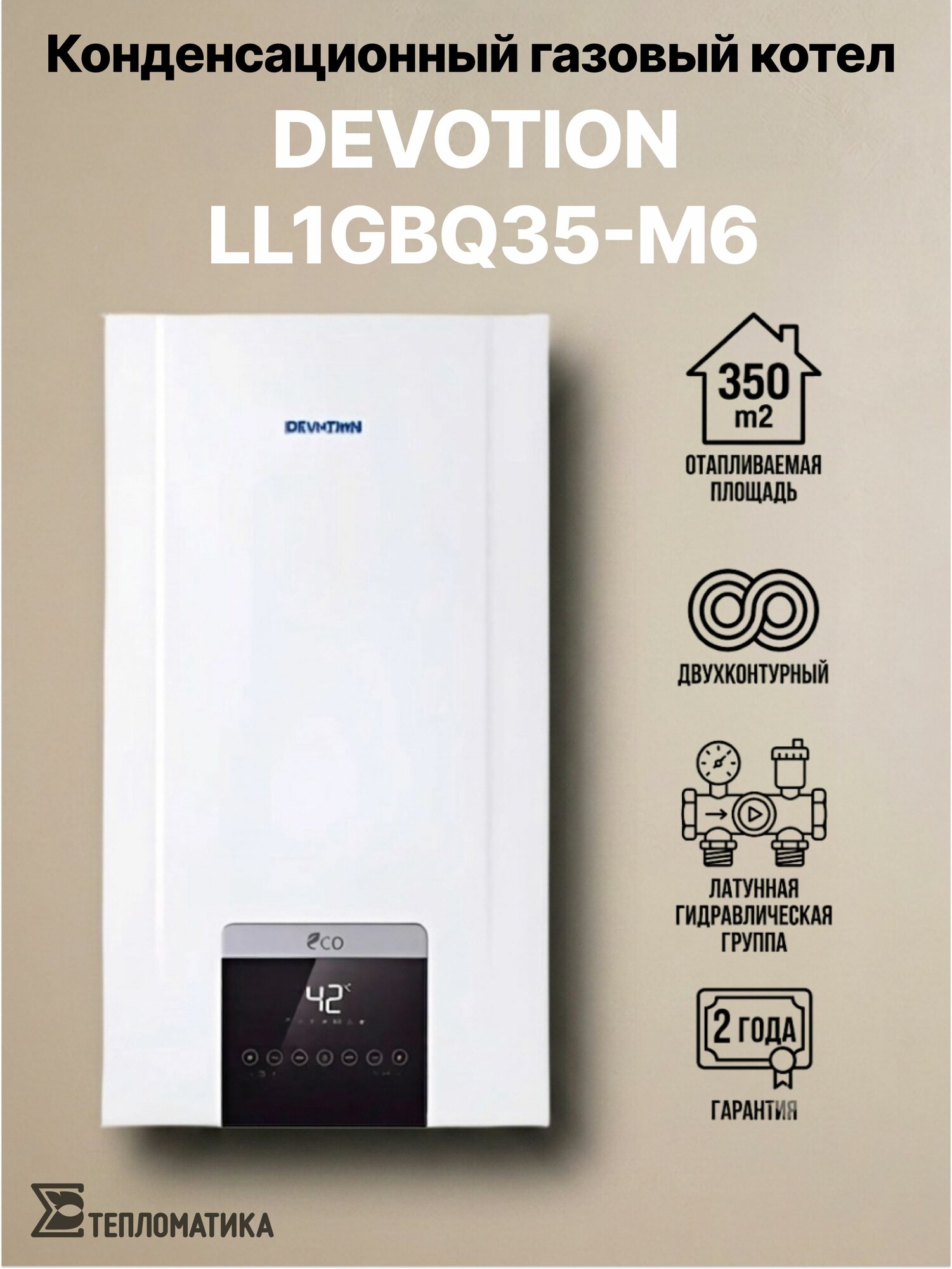 Конденсационный газовый котел Devotion LL1GBQ35-M6 настенный